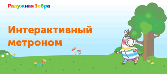 Интерактивный метроном